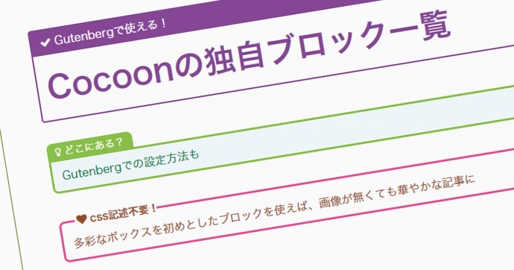 [Cocoon] 独自ブロック一覧と、Gutenbergでの使い方 | 168LABO