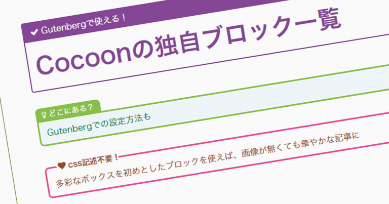 [Cocoon] 独自ブロック一覧と、Gutenbergでの使い方 | 168LABO