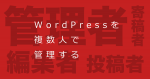 WordPressを複数人で管理する | 168LABO